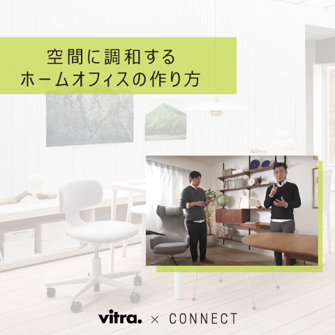 「空間に調和するホームオフィスの作り方」 Vitra×CONNECT 対談動画 | インテリアショップ CONNECT（コネクト）ブログインテリアショップ CONNECT（コネクト）ブログ