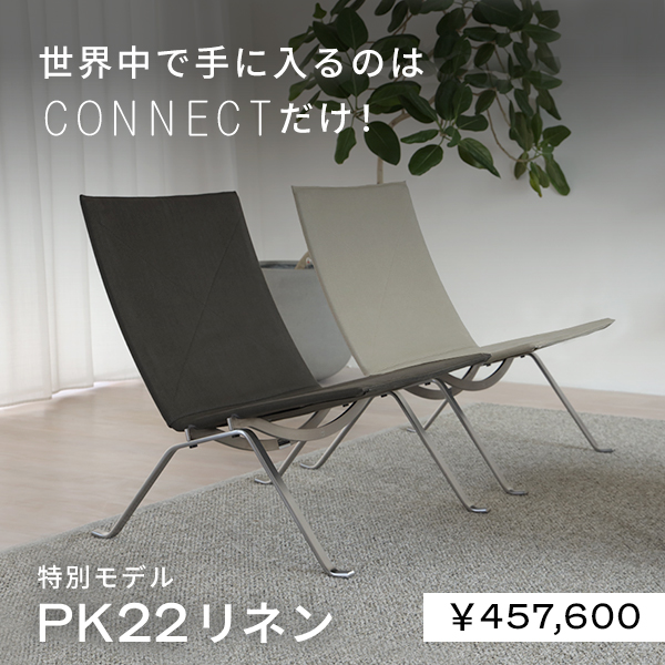 世界中で買えるのはCONNECTだけ！PK22の数量限定特別モデル『リネン』が好評販売中 | インテリアショップ CONNECT（コネクト）ブログ